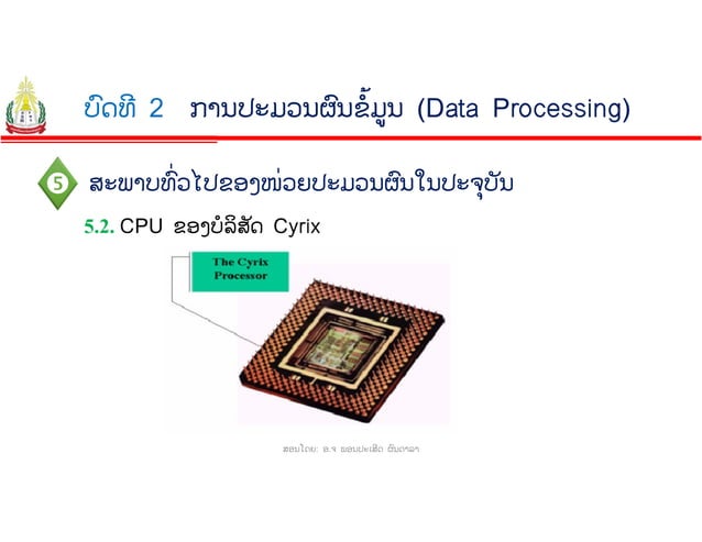 Chapter 2 ລະບົບຄອມພິວເຕີ (Computer System) | PPT Chapter 2 ລະບົບຄອມພິວເຕີ (Computer System) | PPT