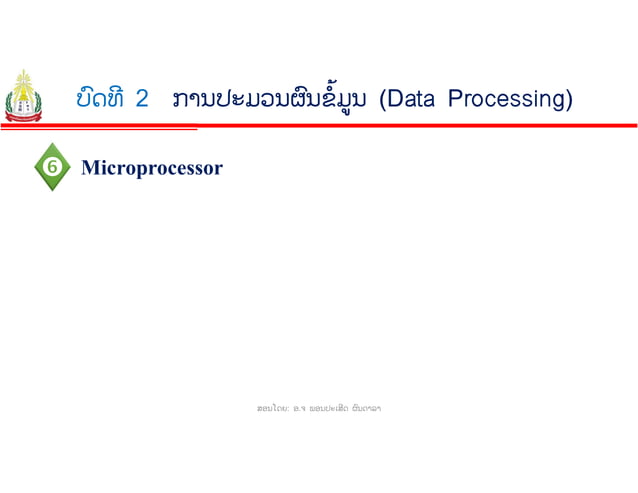 Chapter 2 ລະບົບຄອມພິວເຕີ (Computer System) | PDF Chapter 2 ລະບົບຄອມພິວເຕີ (Computer System) | PDF