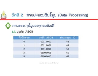 Chapter 2 ລະບົບຄອມພິວເຕີ (Computer System) | PDF