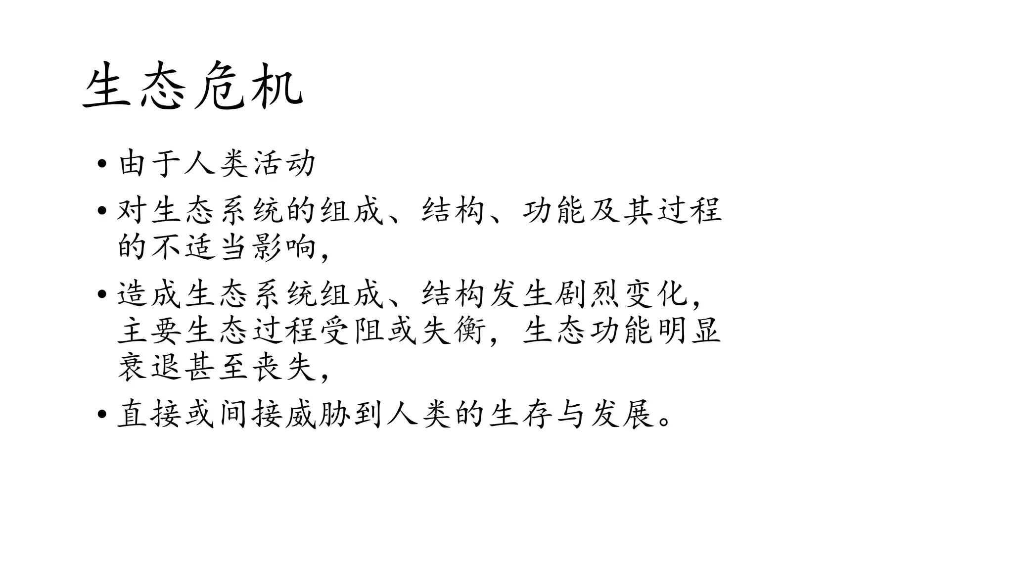 Chapter 20 ecosystem chinese | PPT