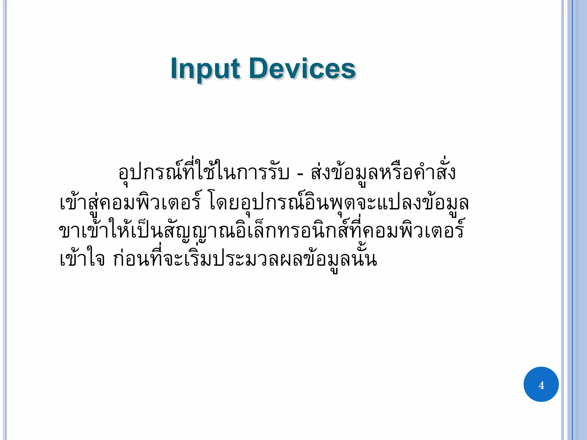 Chapter2 Input & Output Devices | PDF