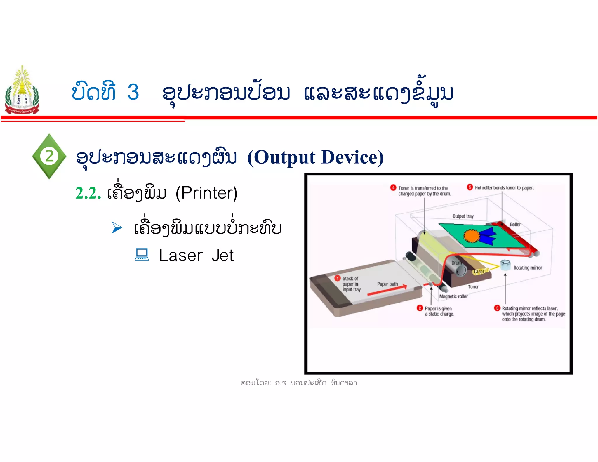 Chapter 3 ລະບົບຄອມພິວເຕີ (Computer System) | PPT