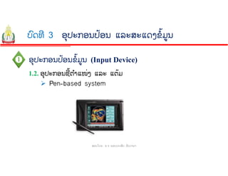 Chapter 3 ລະບົບຄອມພິວເຕີ (Computer System) | PPT