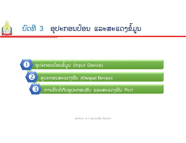 Chapter 3 ລະບົບຄອມພິວເຕີ (Computer System) | PPT