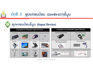 Chapter 3 ລະບົບຄອມພິວເຕີ (Computer System) | PPT