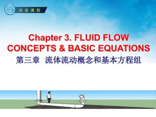 武科大流体力学Chapter3.ppt