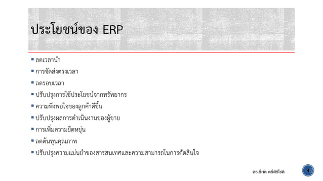 Chapter 3 benefits of erp | PPT