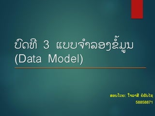 Chapter 3 data model | PPT | Free Download