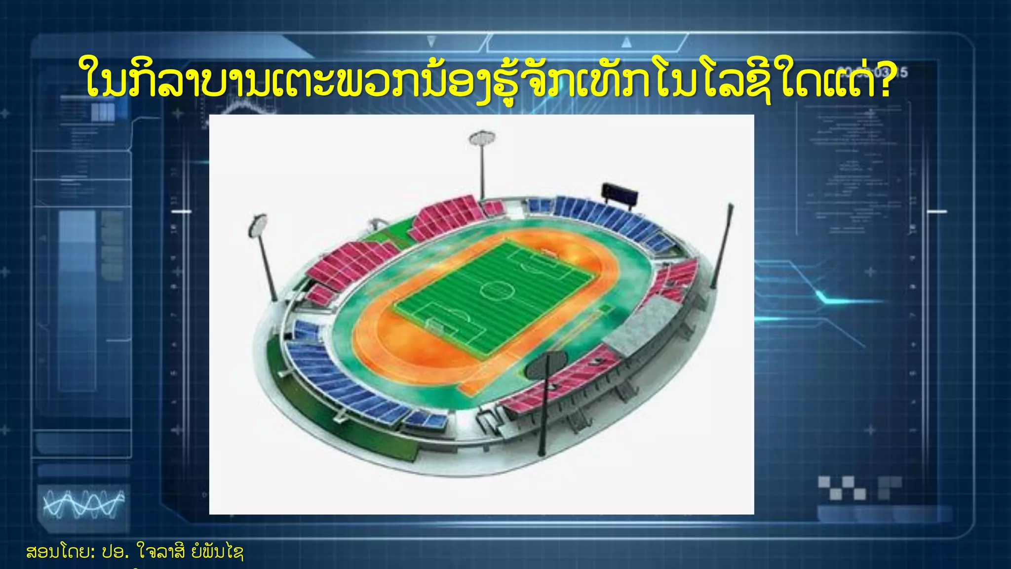 Chapter3 football technology and equipments | PDF