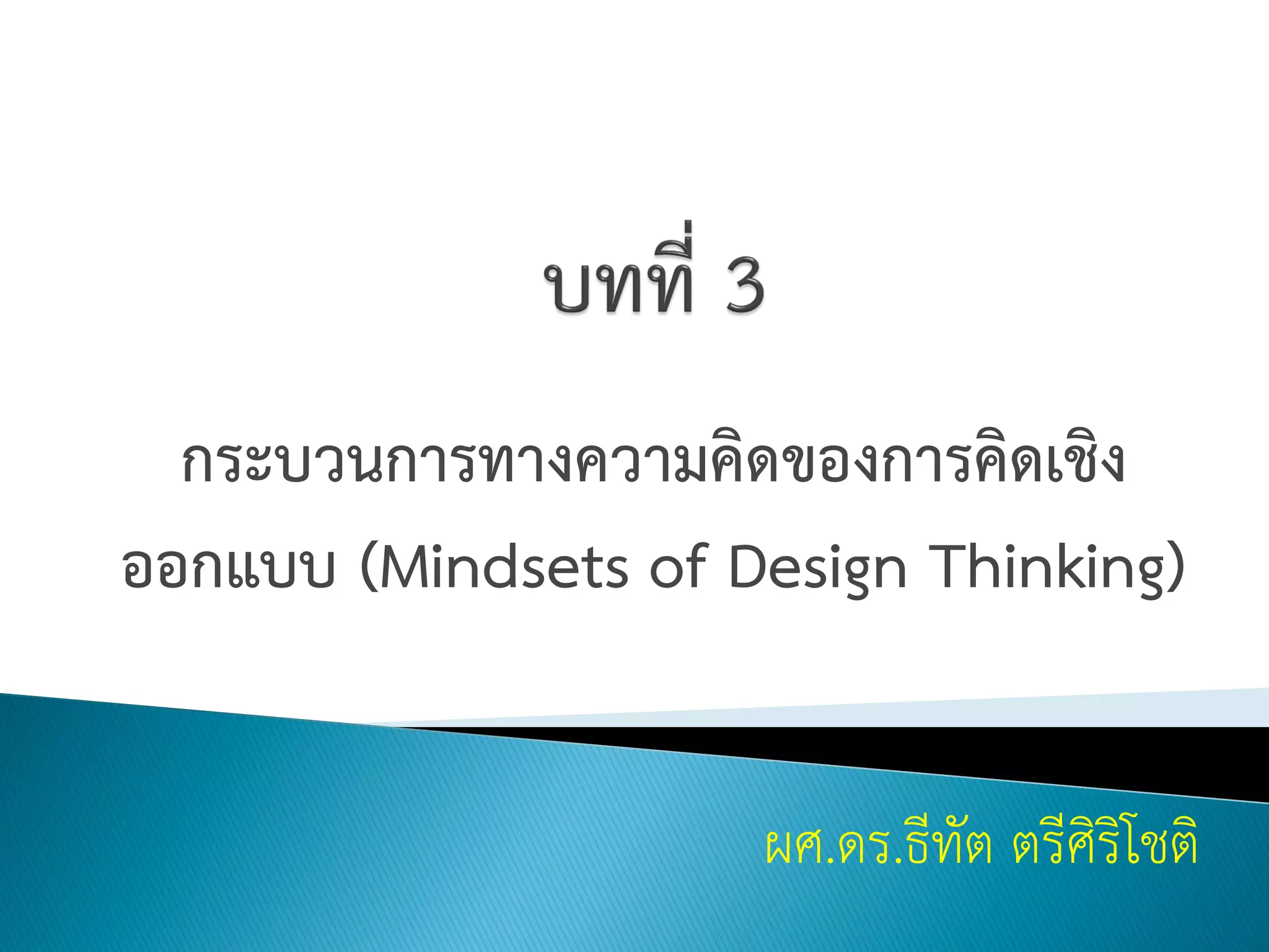 Chapter 3 mindsets of design thinking | PDF