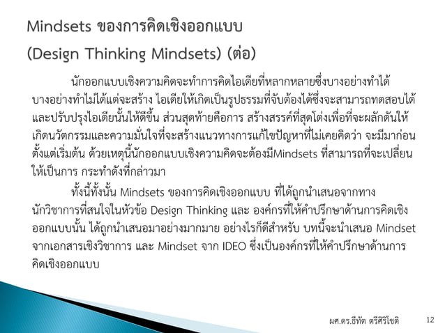 Chapter 3 mindsets of design thinking | PDF