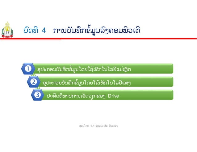 Chapter 4 ລະບົບຄອມພິວເຕີ (Computer System) | PDF
