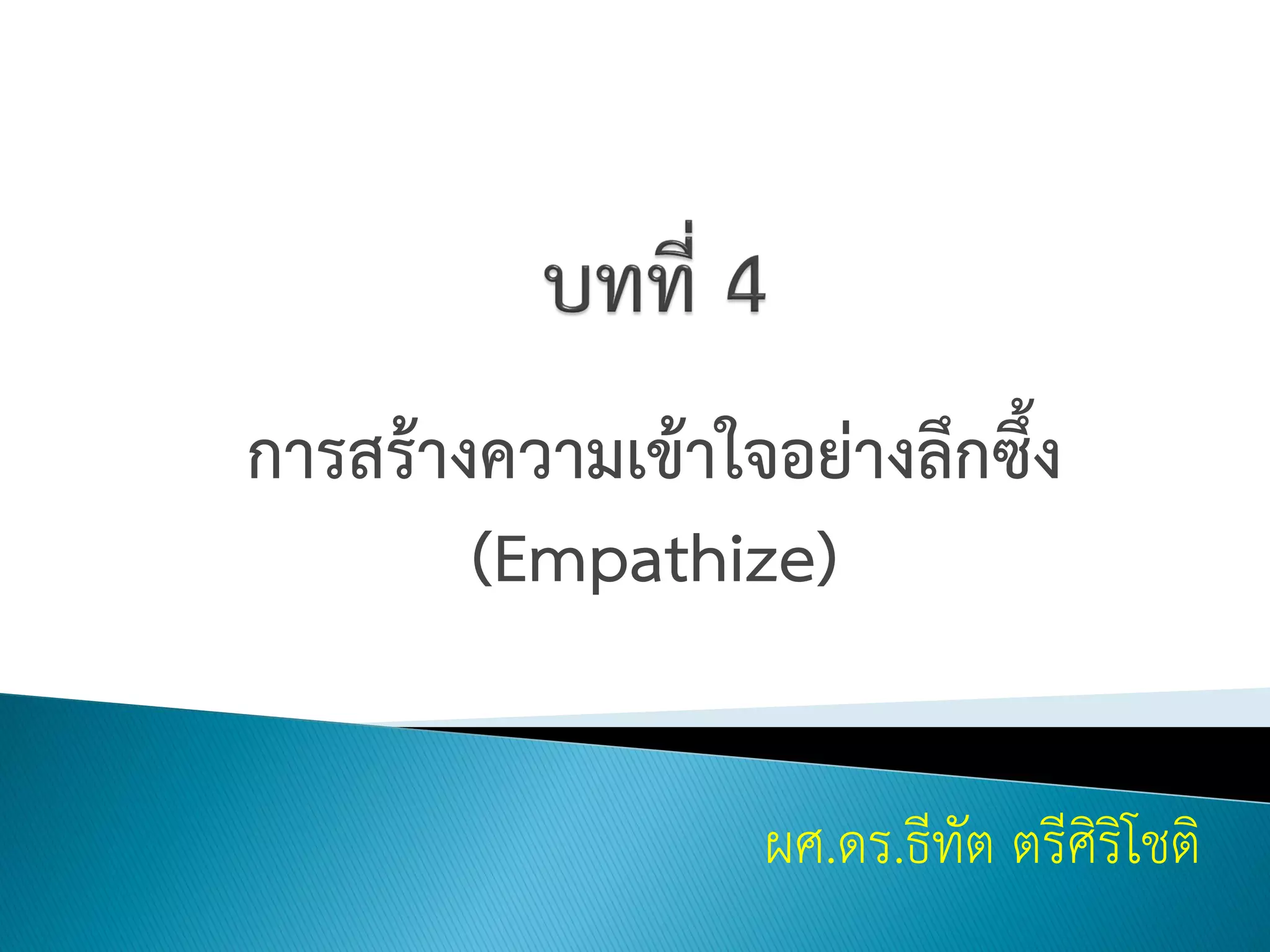 Chapter 4 empathize | PDF