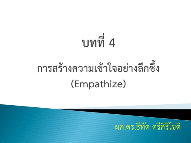 Chapter 4 empathize | PDF