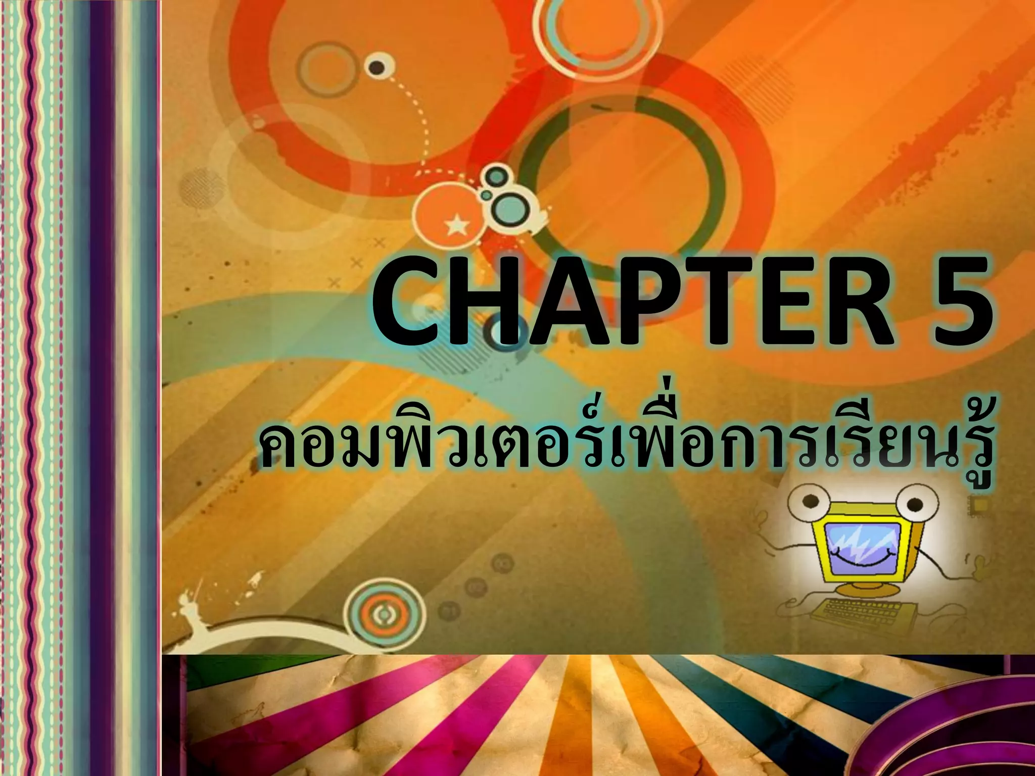Chapter5คอมพิวเตอร์เพื่อการเรียนรู้ | PPT