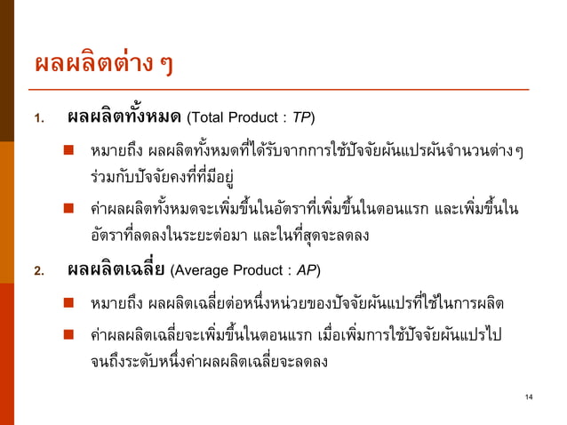 Chapter5 ทฤษฎีการผลิต | PPTX