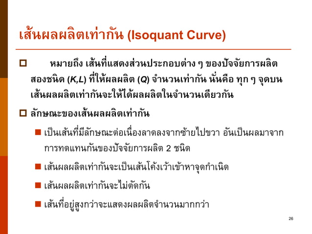 Chapter5 ทฤษฎีการผลิต | PPTX
