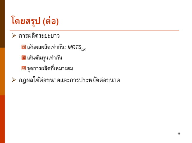 Chapter5 ทฤษฎีการผลิต | PPTX