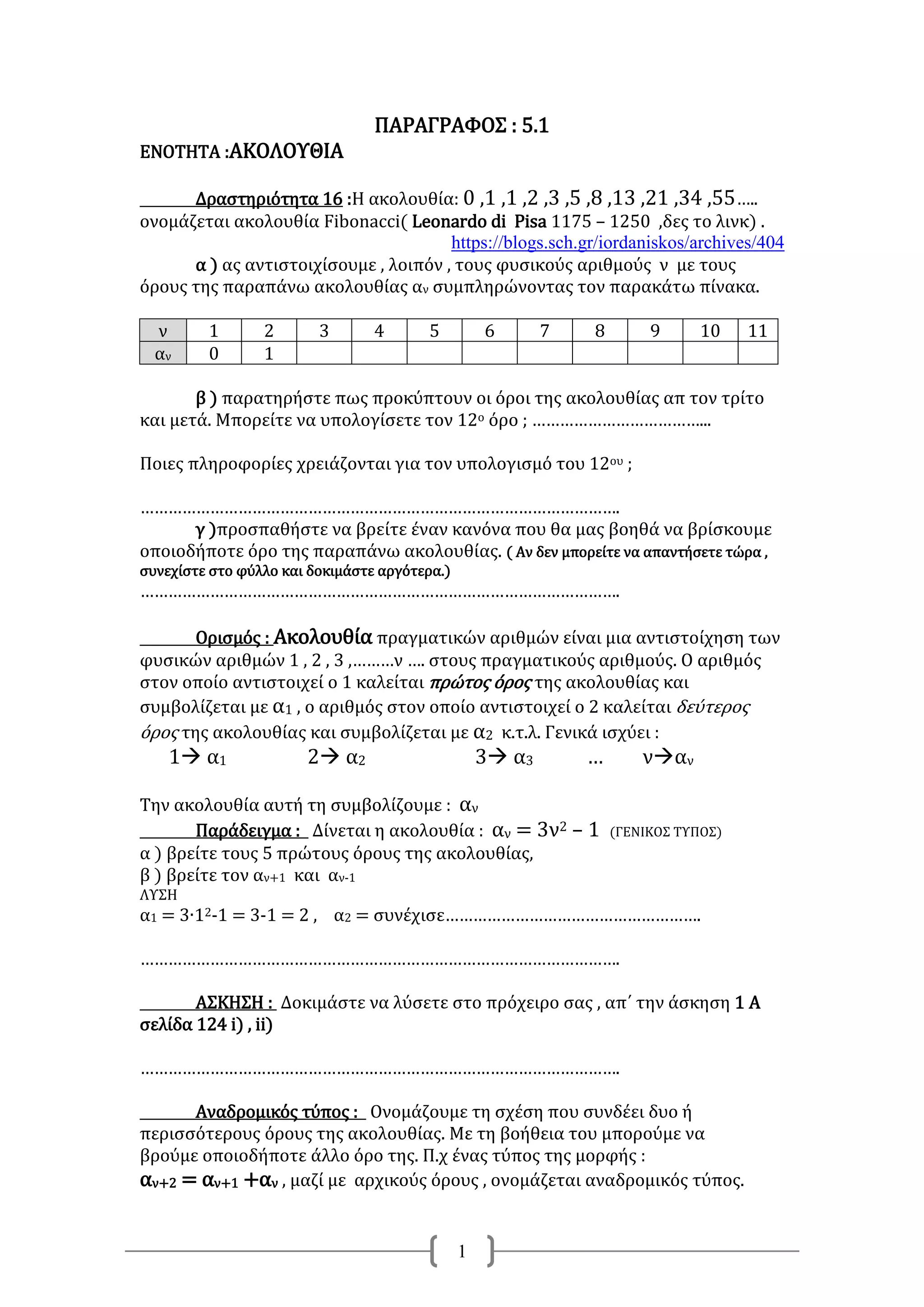 Ακολουθίες - Α.Π - Γ.Π 2021 | PDF