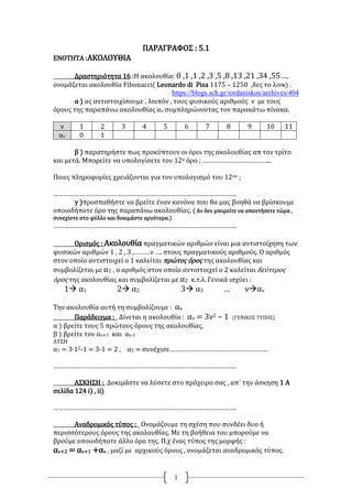 Ακολουθίες - Α.Π - Γ.Π 2021 | PDF