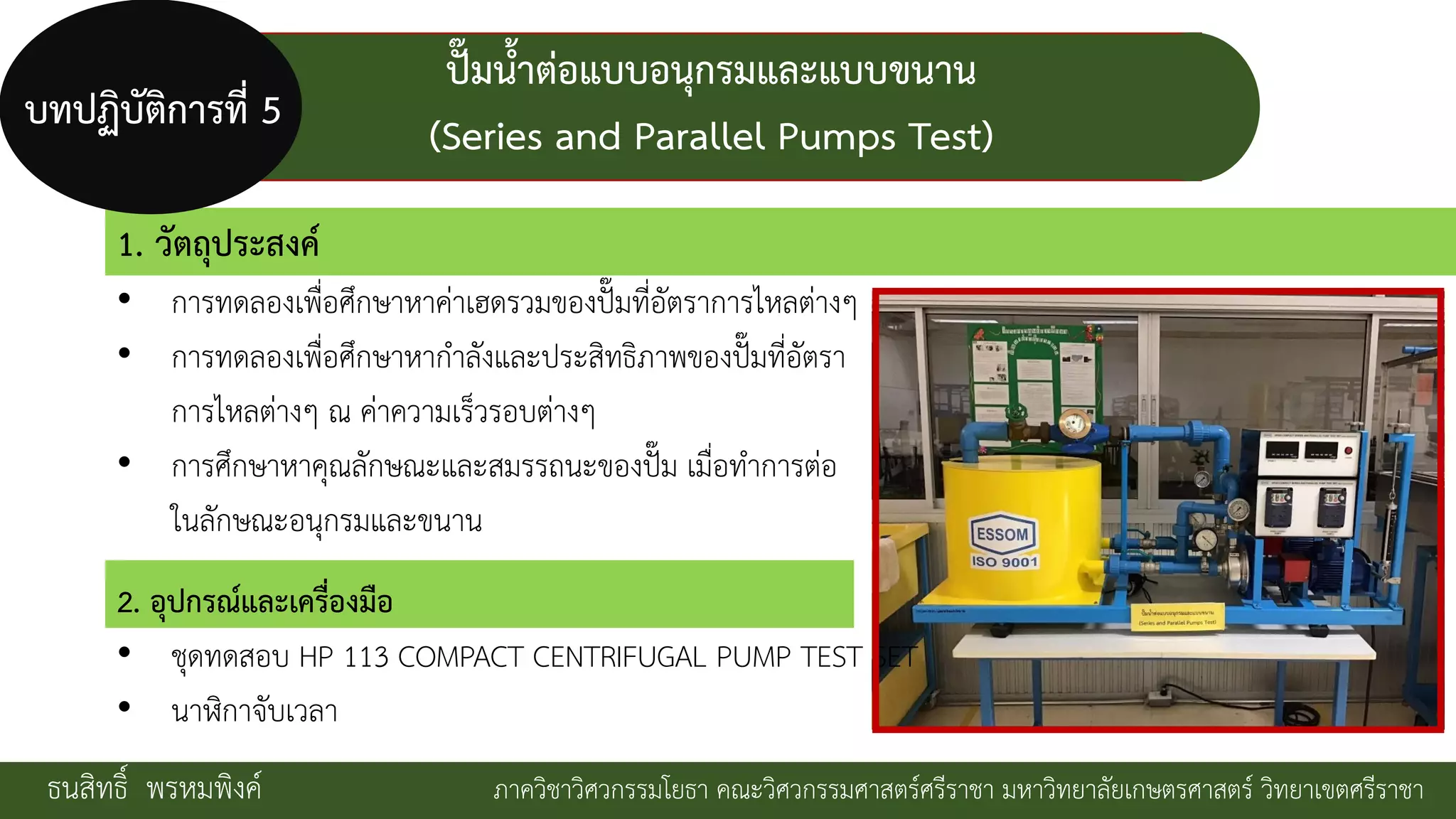 บทปฏิบัติการที่ 5 ปั๊มน้ำต่อแบบอนุกรมและแบบขนาน (Series and Parallel ...