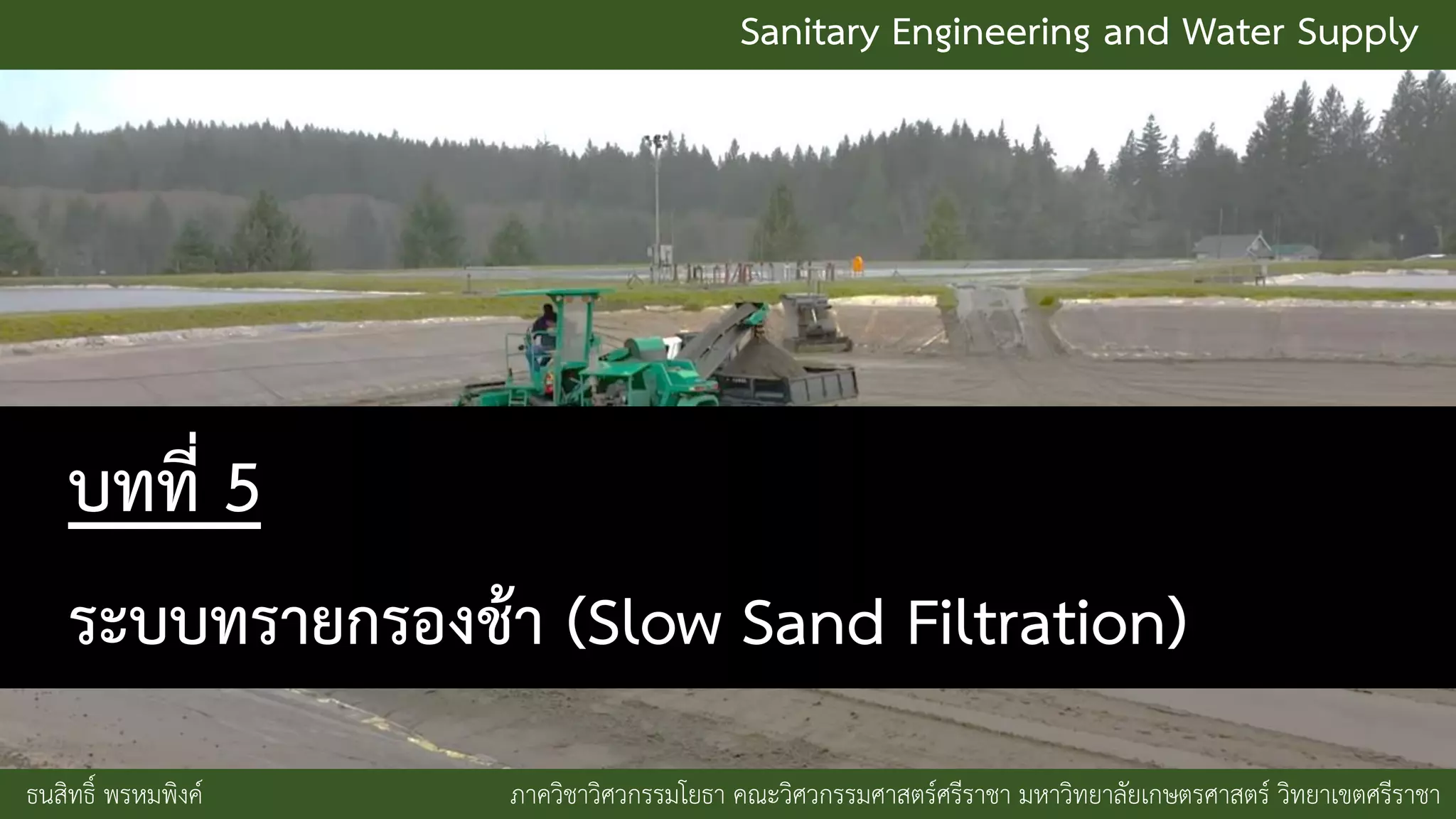 บทที่ 5 ระบบทรายกรองช้า (Slow Sand Filtration) + คลิป | PDF