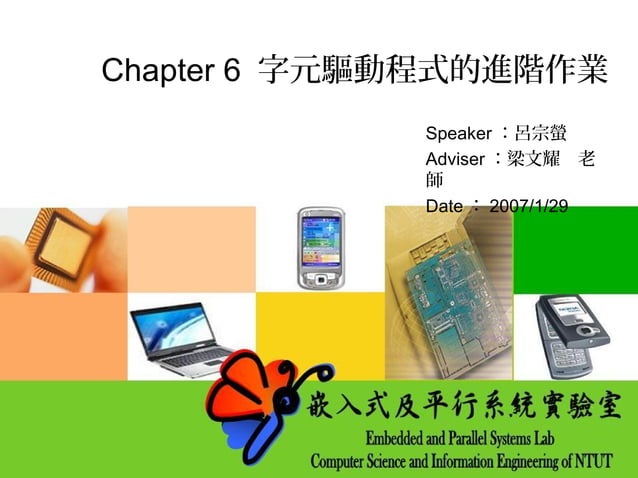 Device Driver - Chapter 6字元驅動程式的進階作業 | PPT