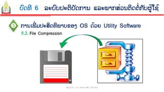 Chapter 6 ລະບົບຄອມພິວເຕີ (Computer System) | PDF
