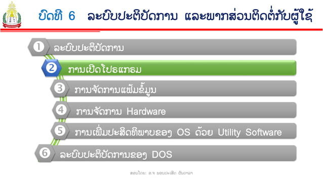 Chapter 6 ລະບົບຄອມພິວເຕີ (Computer System) | PDF