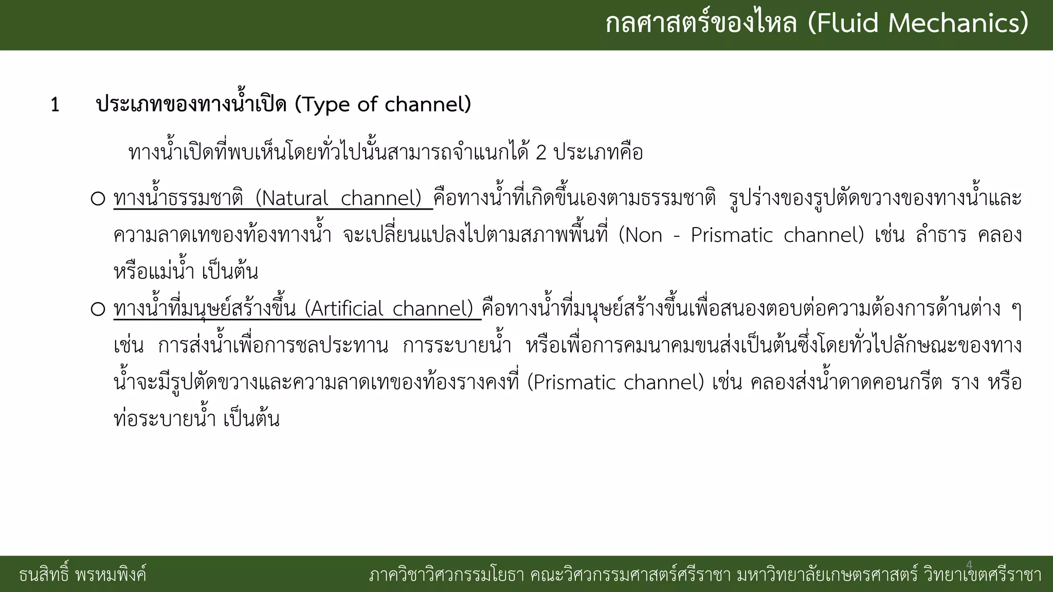 บทที่ 6 การไหลในทางน้ำเปิด Open Channel Flow + คลิป (Fluid Mechanics) | PDF