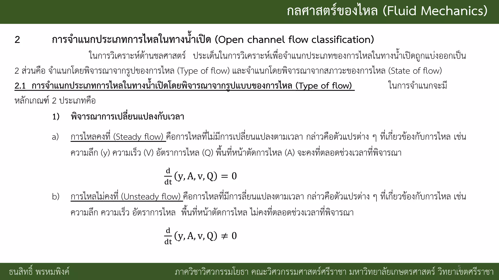 บทที่ 6 การไหลในทางน้ำเปิด Open Channel Flow + คลิป (Fluid Mechanics) | PDF
