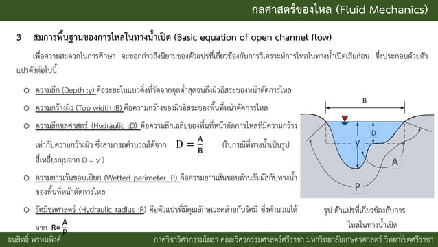 บทที่ 6 การไหลในทางน้ำเปิด Open Channel Flow + คลิป (Fluid Mechanics ...