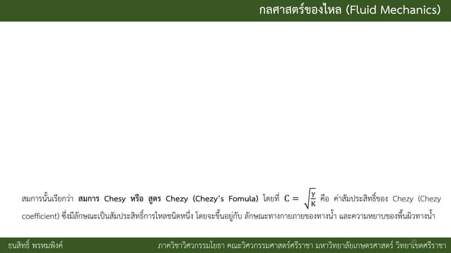 บทที่ 6 การไหลในทางน้ำเปิด Open Channel Flow + คลิป (Fluid Mechanics ...