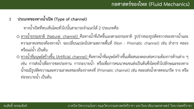 บทที่ 6 การไหลในทางน้ำเปิด Open Channel Flow + คลิป (Fluid Mechanics ...