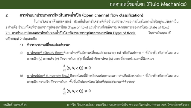 บทที่ 6 การไหลในทางน้ำเปิด Open Channel Flow + คลิป (Fluid Mechanics ...