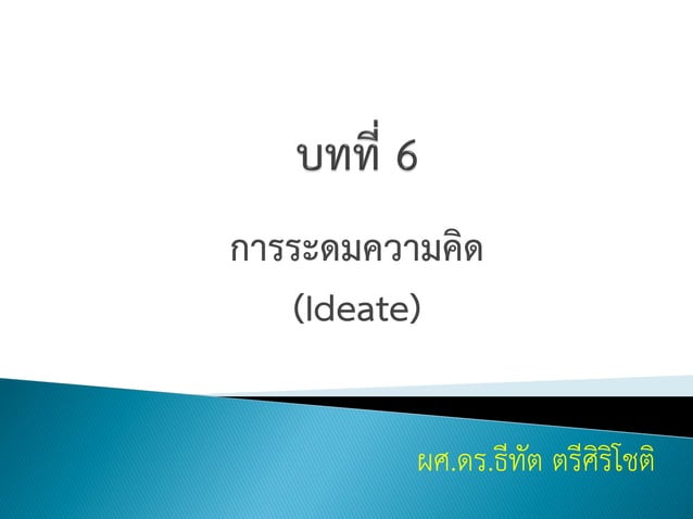 Chapter 6 ideate | PDF