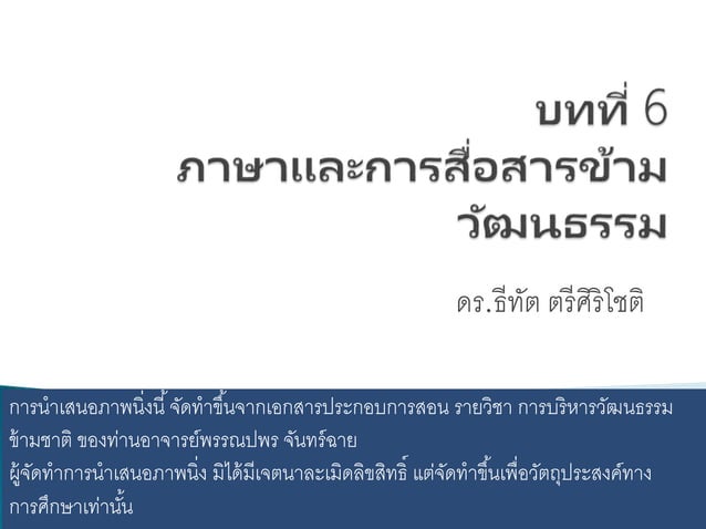 Chapter 6 language and cross cultural communication | PPTX