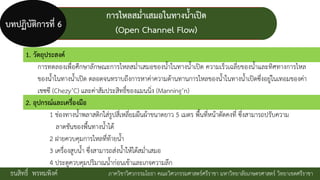 บทปฏิบัติการที่ 6 การไหลสม่ำเสมอในทางน้ำเปิด (Open Channel Flow) + คลิป ...