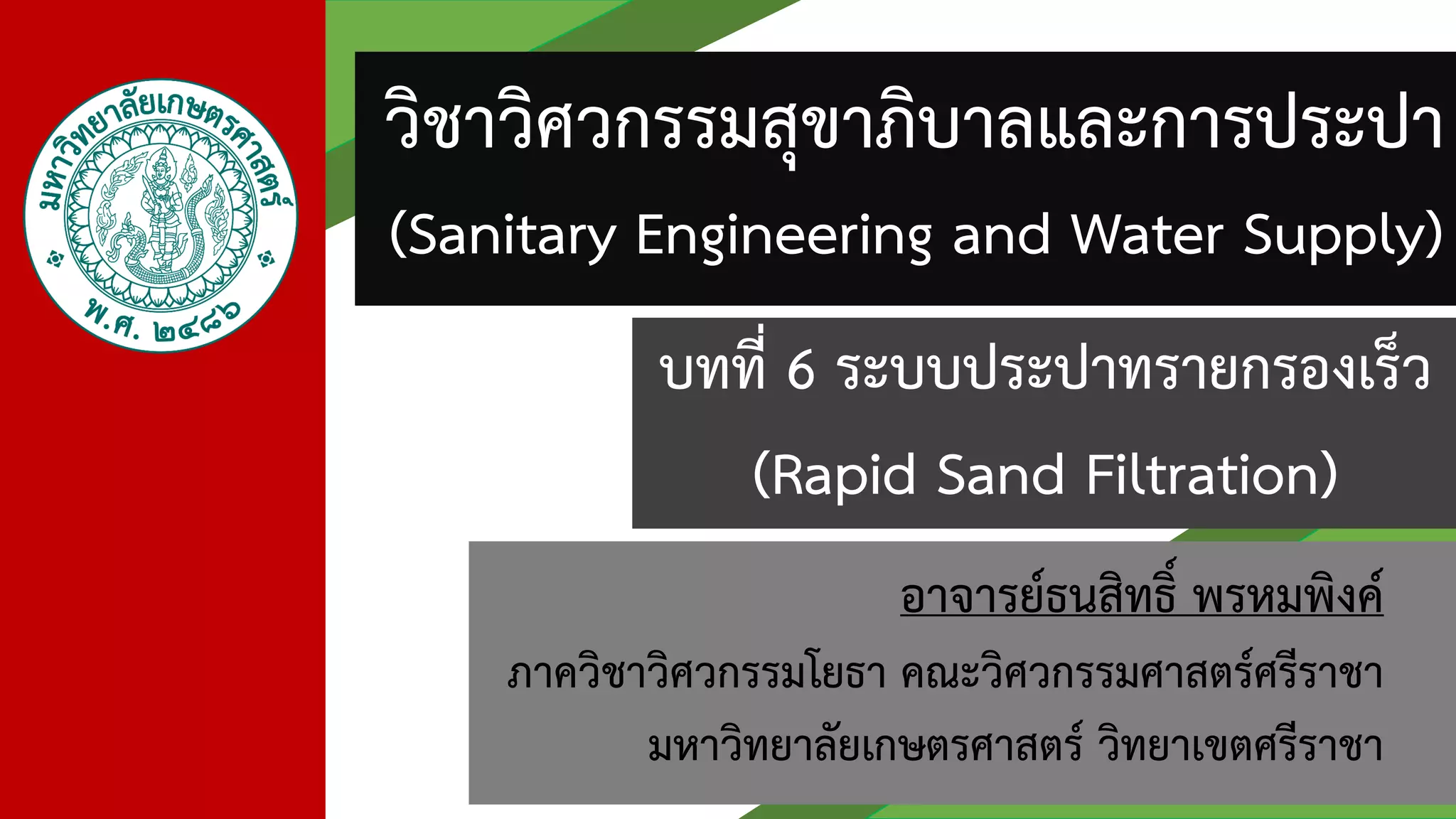 บทที่ 6 ระบบทรายกรองเร็ว (Rapid Sand Filtration) | PDF