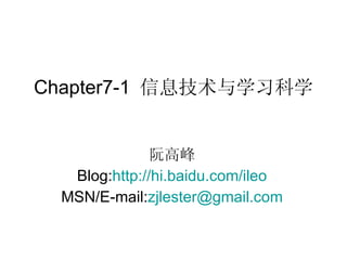 Chapter7 1 信息技术与学习科学 | PPT