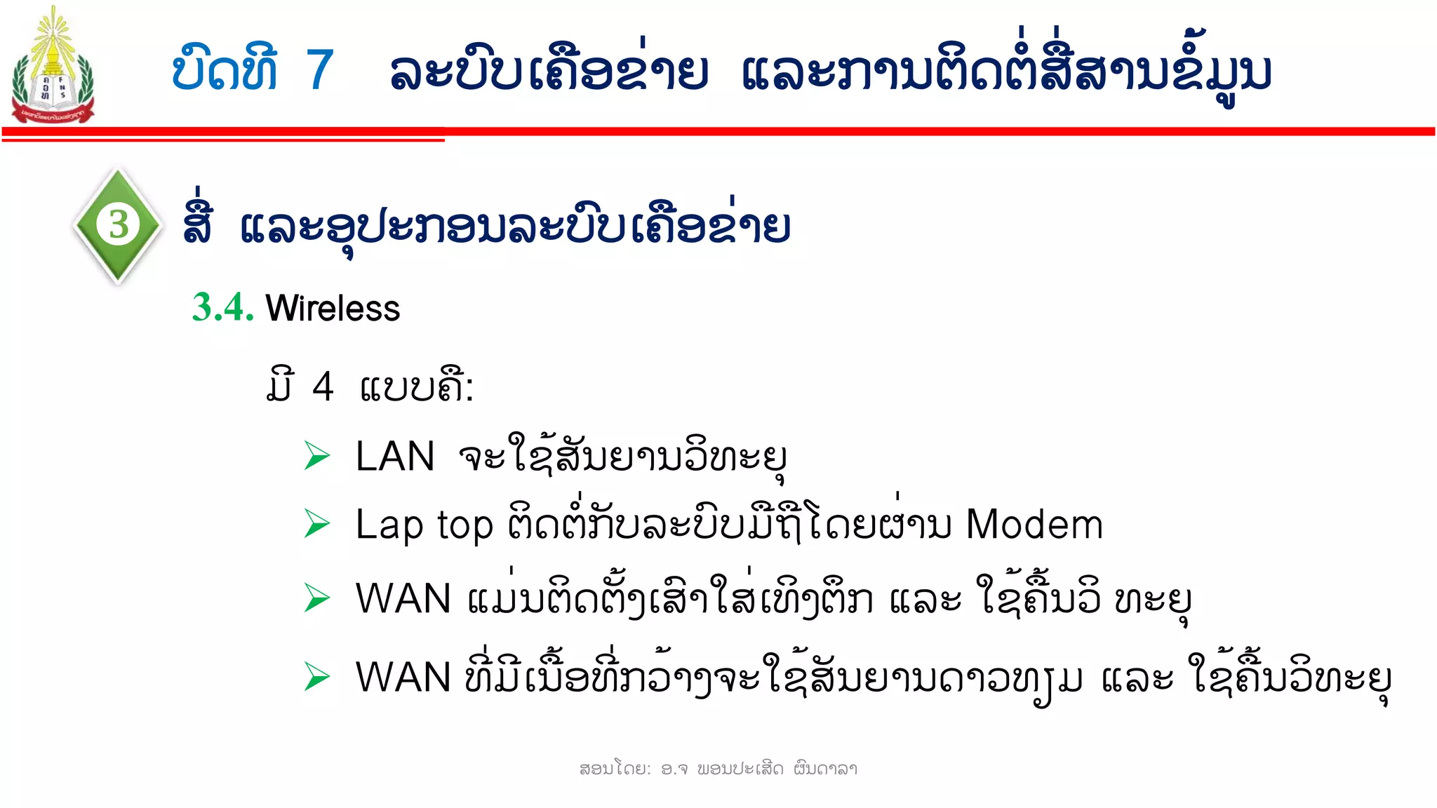 Chapter 7 ລະບົບຄອມພິວເຕີ (Computer System) | PDF