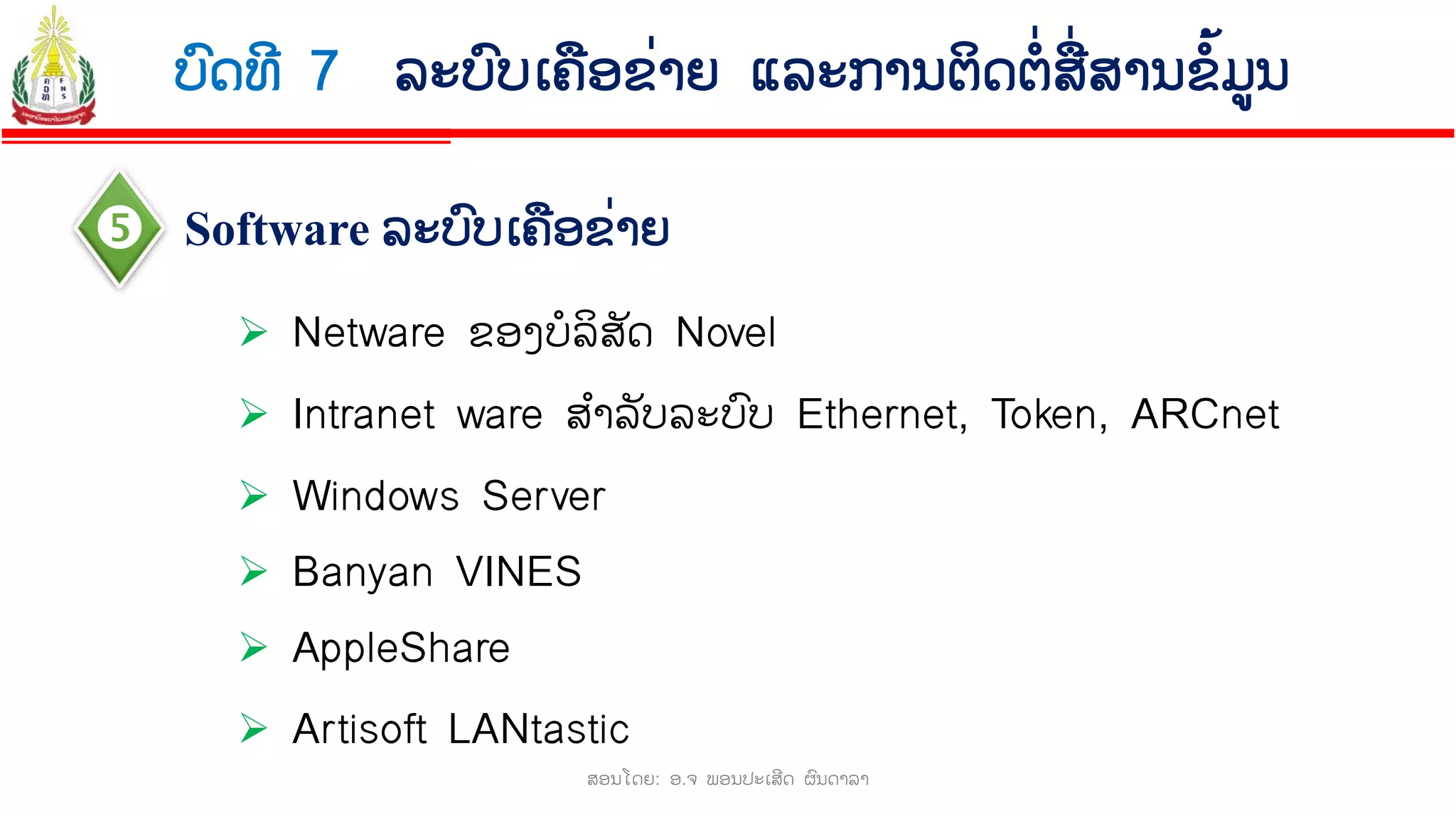Chapter 7 ລະບົບຄອມພິວເຕີ (Computer System) | PDF