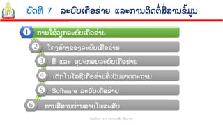 Chapter 7 ລະບົບຄອມພິວເຕີ (Computer System) | PDF