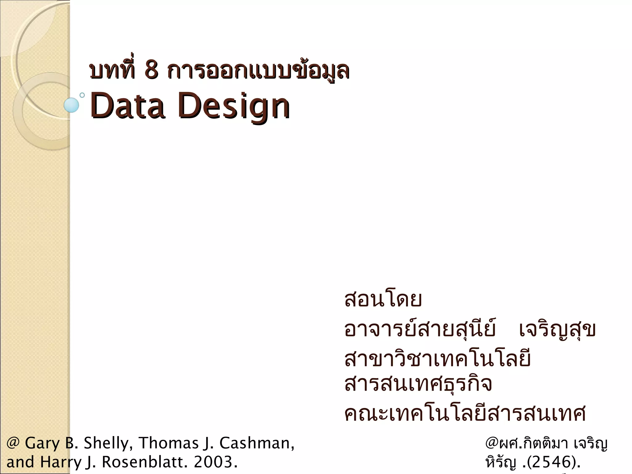 Chapter8การออกแบบข้อมูล | PPT