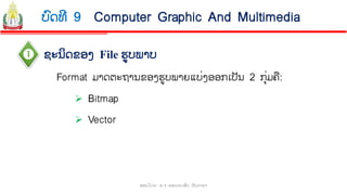 Chapter 9 ລະບົບຄອມພິວເຕີ (Computer System) | PDF