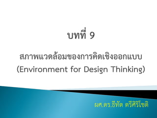 Chapter 9 environment for design thinking | PDF