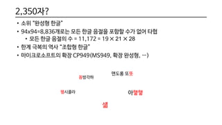 문자 인코딩과 유니코드 | PPT