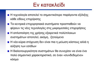 ΝΕΕΣ ΤΕΧΝΟΛΟΓΙΚΕΣ ΚΑΤΕΥΘΥΝΣΕΙΣ ΓΙΑ ΤΟ ΕΠΙΧΕΙΡΗΣΙΑΚΟ ΛΟΓΙΣΜΙΚΟ | PPT