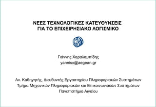 ΝΕΕΣ ΤΕΧΝΟΛΟΓΙΚΕΣ ΚΑΤΕΥΘΥΝΣΕΙΣ ΓΙΑ ΤΟ ΕΠΙΧΕΙΡΗΣΙΑΚΟ ΛΟΓΙΣΜΙΚΟ | PPT
