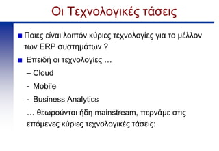 ΝΕΕΣ ΤΕΧΝΟΛΟΓΙΚΕΣ ΚΑΤΕΥΘΥΝΣΕΙΣ ΓΙΑ ΤΟ ΕΠΙΧΕΙΡΗΣΙΑΚΟ ΛΟΓΙΣΜΙΚΟ | PPT